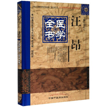 汪昂医学全书(精)/明清名医全书大成