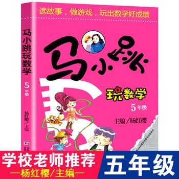 【包邮选购】马小跳玩数学系列1-6年级 杨红樱系列趣味数学故事书 五年级