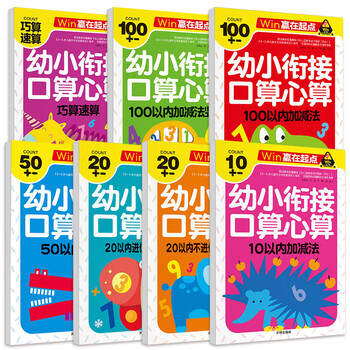 口算心算 巧算速算10 20 50 100加减法(7册） 幼小衔接学前必备天天练计算练习题学前班升幼儿园儿童教材专项训练-赢在起点