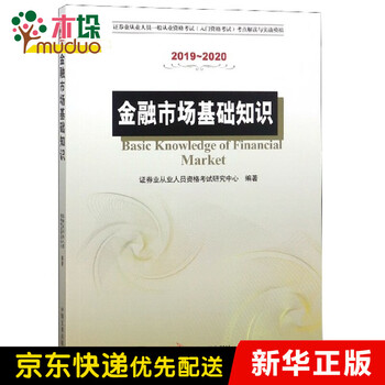 金融市场基础知识(2019-2020证券业从业人员一般从业资格考试入门资格考试考点解
