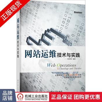 包邮 网站运维技术与实践3769604