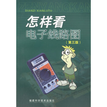 怎样看电子线路图  赵博  程勇 卢文吉