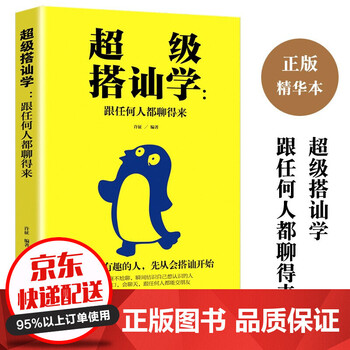 超级搭讪学跟任何人都聊得来正版书 口才训练与沟通技巧书籍人际交往 励志与成功 文明礼仪