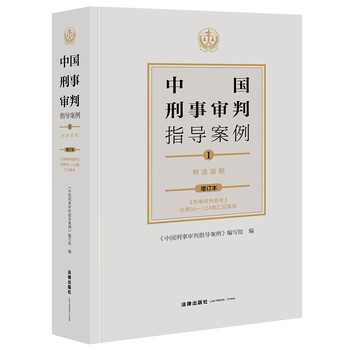 中国刑事审判指导案例1 刑法总则（增订本 《刑事审判参考》总第96-124集汇总集成 《中国刑事审判指导案例》编写组