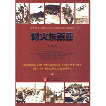 烽火东南亚【正版图书】