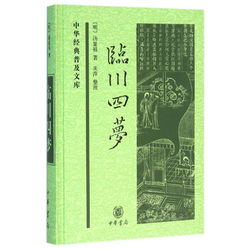 临川四梦 汤显祖 中华书局