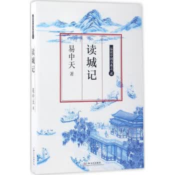 读城记 易中天 正版