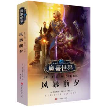 魔兽世界.风暴前夕
