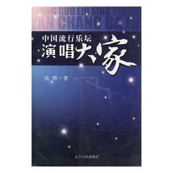中国流行乐坛演唱大家 张辉 传记 9787205063078