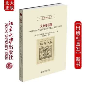 现货文体问题现代中国的文学社团和文学杂志（1911-1937）北京大学出版社