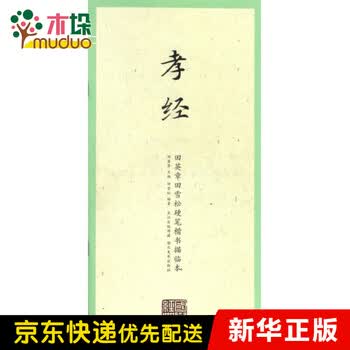 孝经/田英章书田雪松硬笔楷书描临本