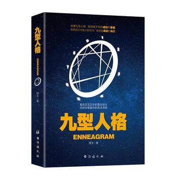 九型人格 周太 心理学 9787516812716