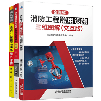消防工程常用设施三维图解交互版+消防工程施工现场细节详解+消防报警及联动控制系统的安装与维护 