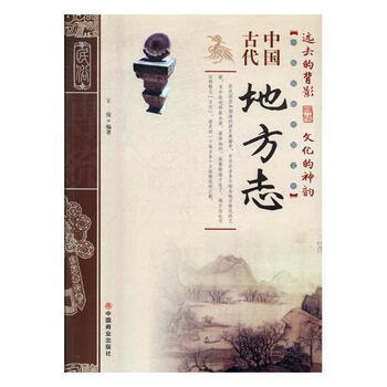 中国古代地方志 旅游 地图 王俊编著 中国商业出版社 9787504496867