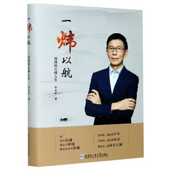 一炜以航(郑炜的火样人生)(精)