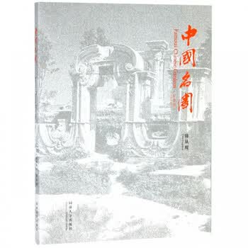 中国名园(纪念版)(汉英)