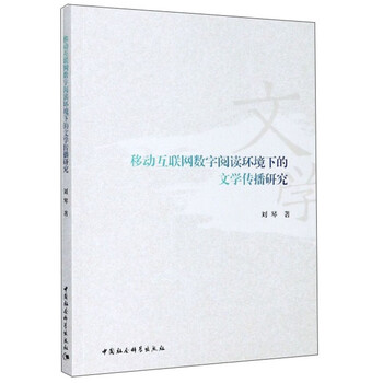 移动互联网数字阅读环境下的文学传播研究