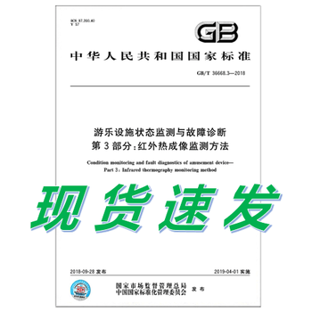GB/T 36668.3-2018游乐设施状态监测与故障诊断第3部分：红外热成像监测方法