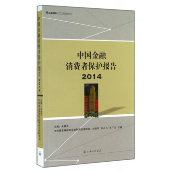 中国金融消费者保护报告(2014)