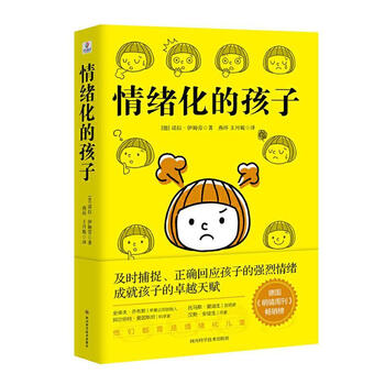 情绪化的孩子 育儿/家教   9787536496538