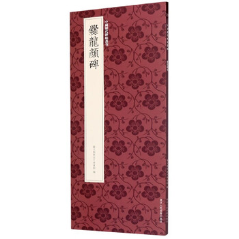 爨龙颜碑/中国历代碑帖丛刊