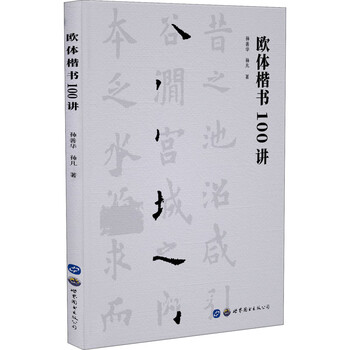 欧体楷书100讲