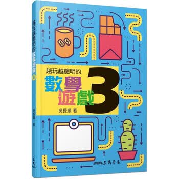 越玩越聪明的数学游戏3拼板游戏多元题型培养孩子创造力子育儿 三民书局 港台图书现货