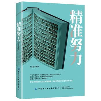 【京联正品】精准努力佰龙9787518072446