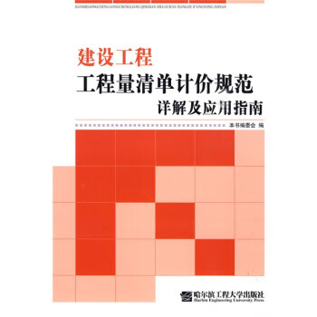建设工程工程量清单计价规范详解及应用指南 《建设工程工程量清单计价规范详解及应用指南》编委会