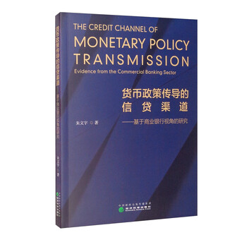 货币政策传导信贷渠道：基于商业银行视角的研究9787521825091经济科学朱文宇