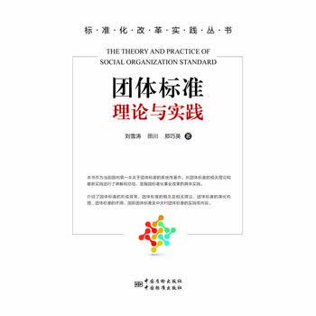 团体标准理论与实践 正版