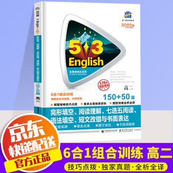 2022版曲一线高二53英语6合1完形填空阅读理解七选五阅读语法填空短文改错与书面表达 高二