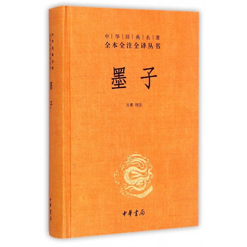 墨子(精)/中华经典名著全本全注全译丛书 中华书局