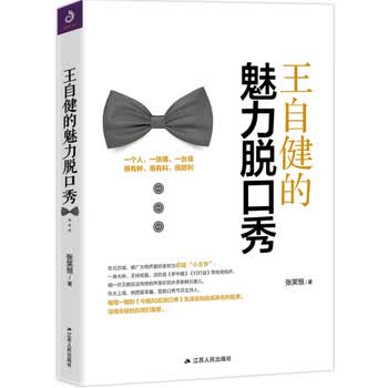王自健的魅力脱口秀 励志与成功 演讲与口才