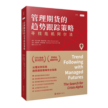 管理期货的趋势跟踪策略 寻找危机阿尔法 亚历克斯·格雷泽曼