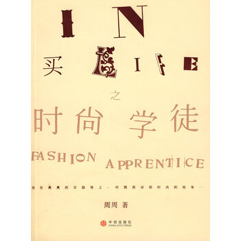 In买Life之时尚学徒 周周 著 中信出版社