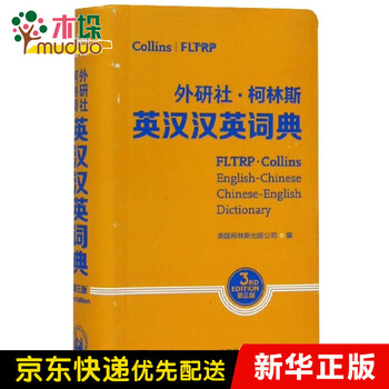 外研社柯林斯英汉汉英词典(第3版)