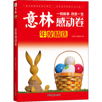意林感动卷 幼儿图书 早教书 故事书 儿童书籍