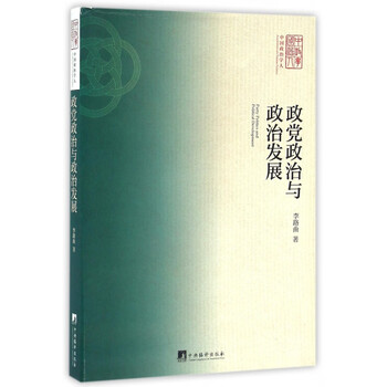 政党政治与政治发展(中国政治学人)