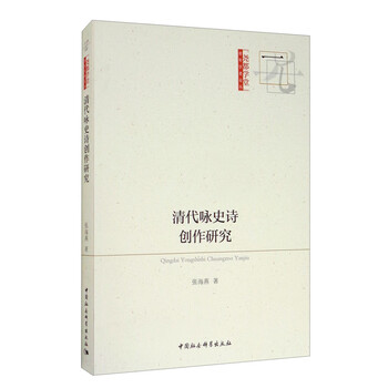 清代咏史诗创作研究