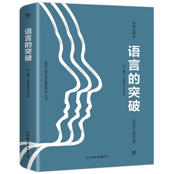 【创美工厂】卡耐基经典系列语言的突破 正版畅销书籍 全新修订版 原版全译本 沟通艺术提高说话技巧
