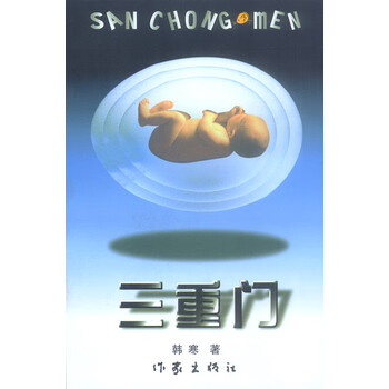 三重门韩寒 9787506318884