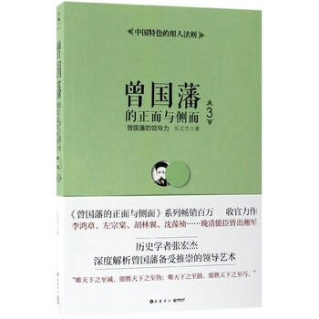 曾国藩的正面与侧面(3曾国藩的领导力)