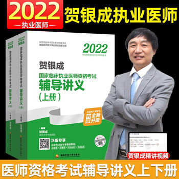 2022贺银成执业医师资格考试全套 贺银成2022临床执业医师考试 执业医师辅导讲义