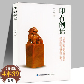 【包邮】艺术篆刻基础与技法书 印石例话 定价28