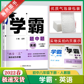 【正版包邮2022春】乔木图书学霸题中题英语八年级下册人教版8年级下册