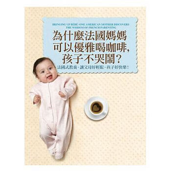 潘蜜拉 为什么法国妈妈可以优雅喝咖啡 平安 台版原版 亲子教养