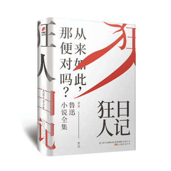 ？狂人日记：鲁迅小说全集（百年珍藏纪念版）