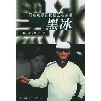 黑冰,张成功,群众出版社9787501424559