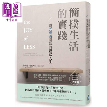 简朴生活的实践 从丢东西开始的丰富人生 港台原版 法兰辛 洁伊 如果出版社